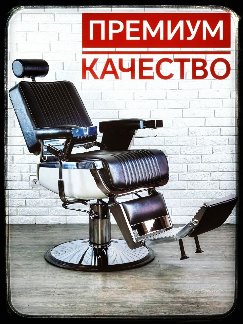 Кресло для Барбершопа