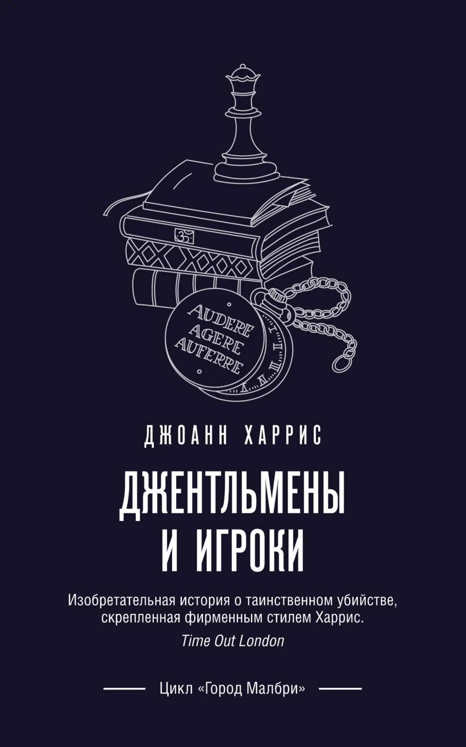 Джентльмены и игроки [Цифровая книга]