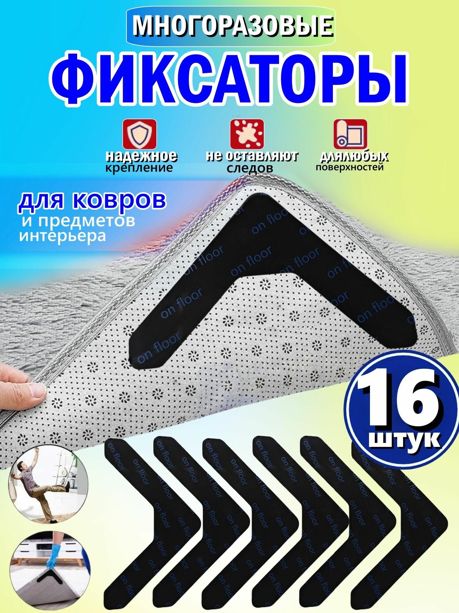 Противоскользящие фиксаторы для ковра / Липучки для ковра / 16 штук фиксаторы для ковра липучки для ковра ковровые фиксаторы
