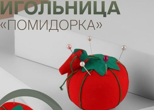 Игольница «Помидорка», 5×4.5 см, красная, зелёная фигурная пенопласт, полиэстер