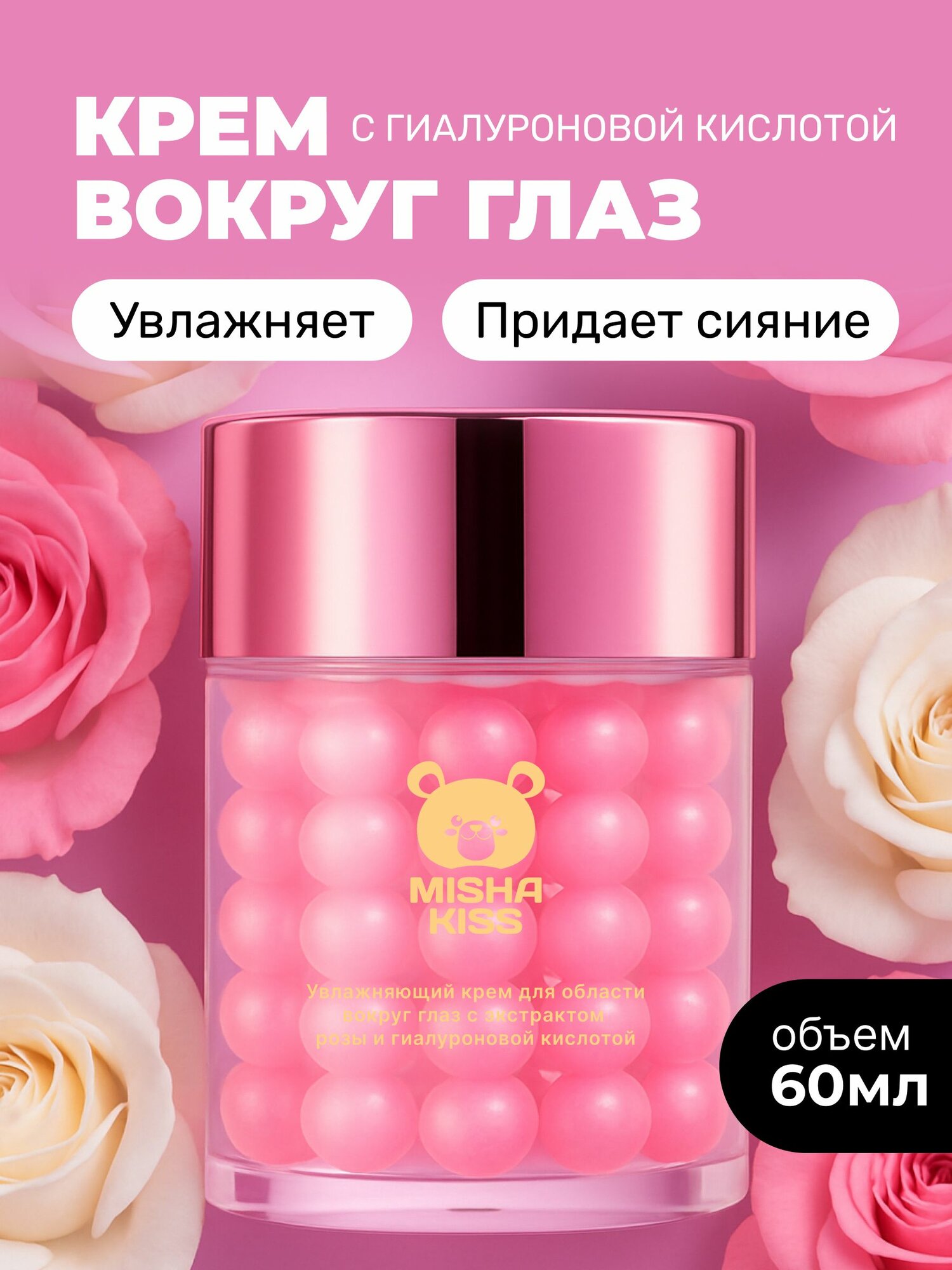 MISHA KISS Крем-гель для области вокруг глаз с Гиалуроновой кислотой, экстрактами Розы и Женьшеня, 60 мл