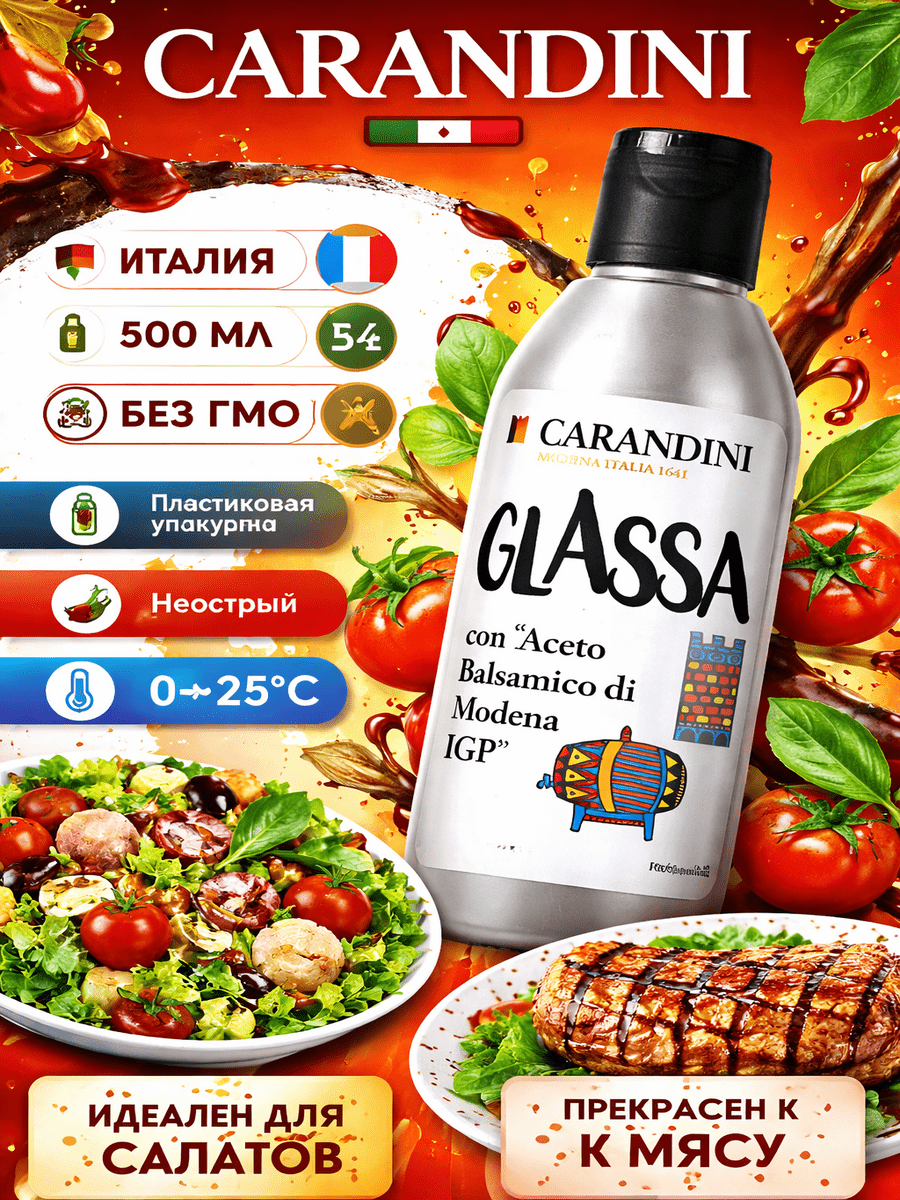 Соус Carandini Glassa с добавлением бальзамического уксуса, 500мл