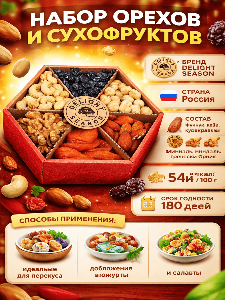 Набор орехов и сухофруктов Delight Season красный менажница, 215г