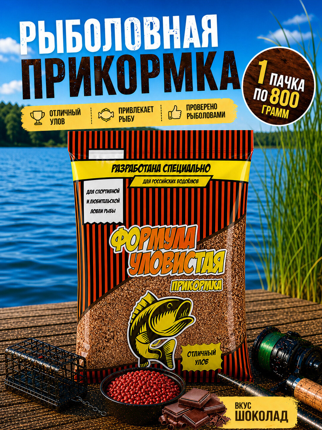 Прикормка для рыбалки уловистая Универсальная с ароматом шоколада 0.8 кг