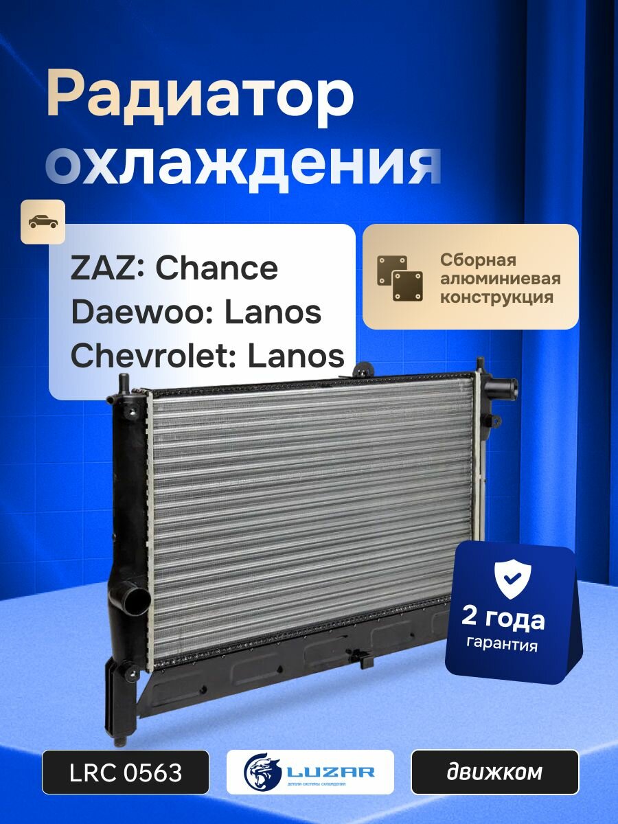Радиатор охлаждения LUZAR CHEVROLET Lanos MТ