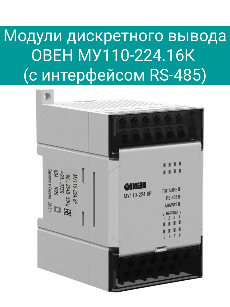 Модули дискретного вывода овен МУ110-224.16К (с интерфейсом RS-485)