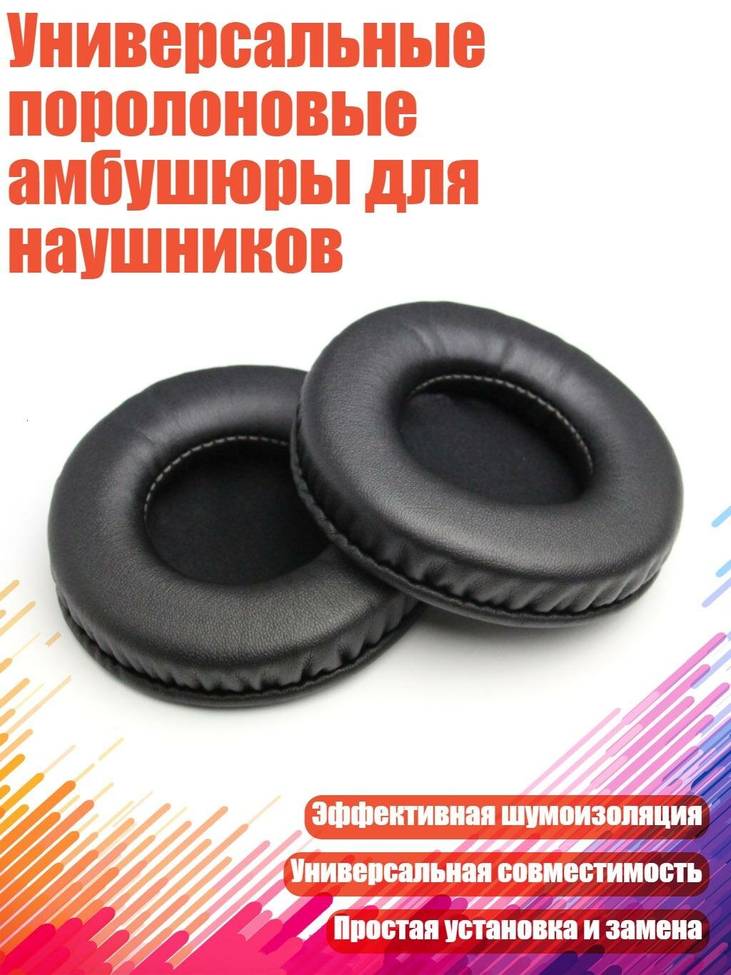 Универсальные поролоновые амбушюры для наушников, 100MM