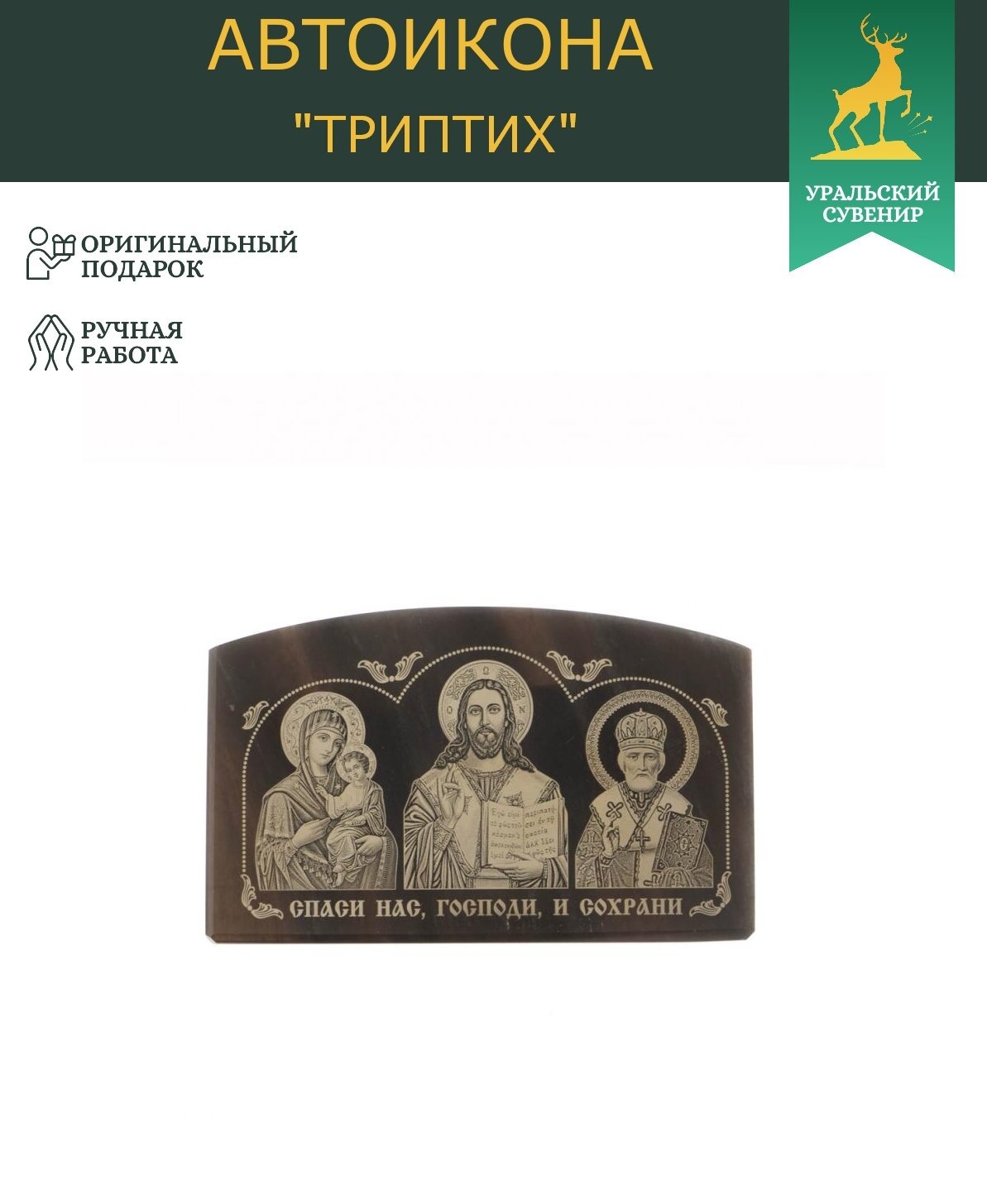 Автоикона из черного обсидиана "Триптих" 7,5х4,5 см