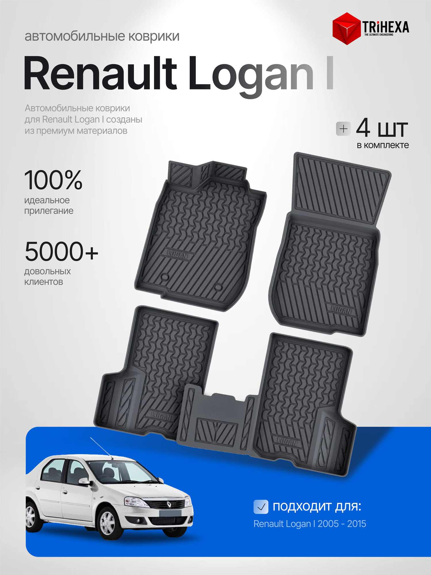 Комплект ковриков салона Renault Logan I 2004 - 2014, 4 шт. резиновые автоковрики Рено Логан