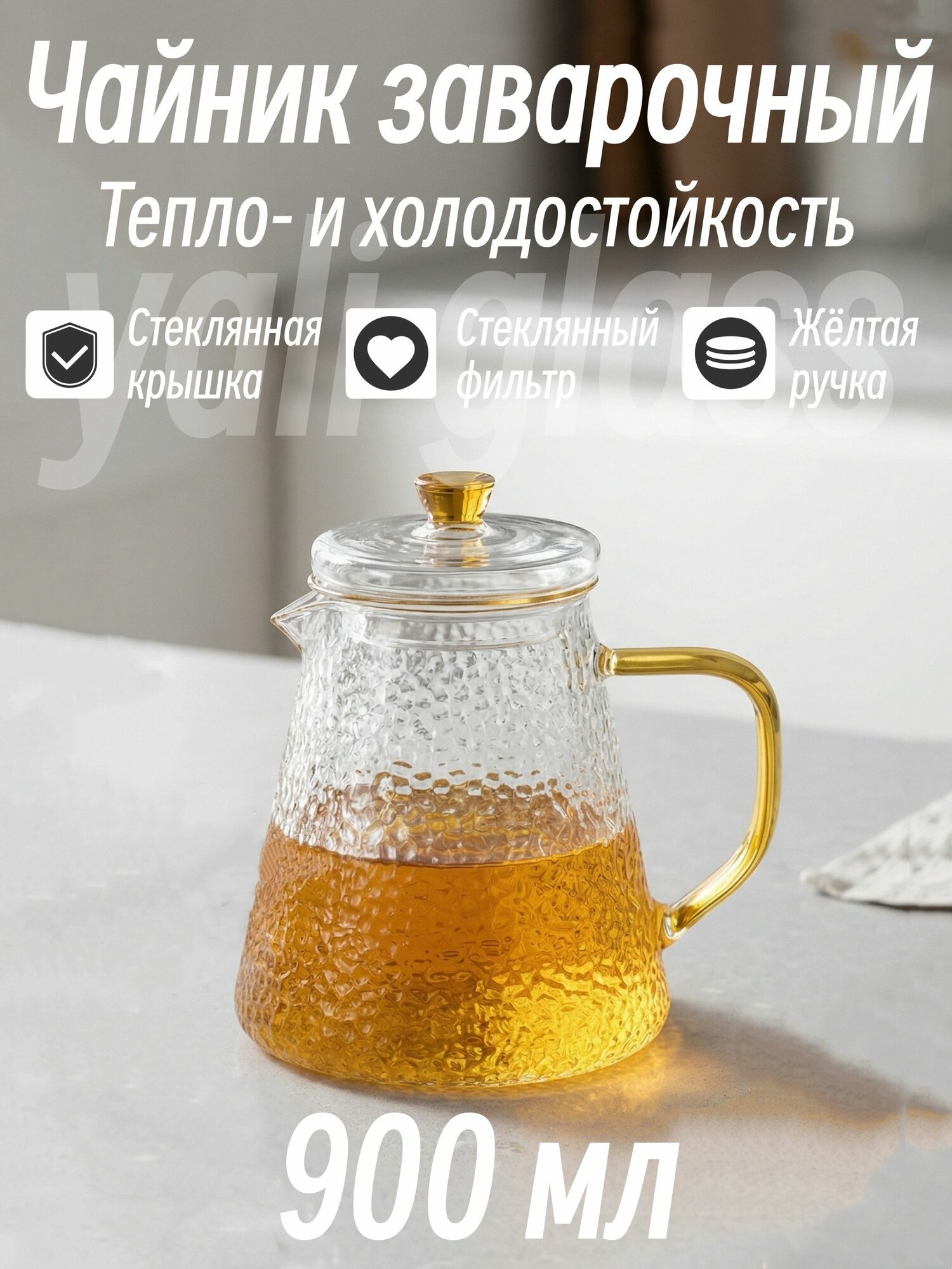 Yali Glass Чайник заварочный "Чайник заварочный с крышкой", 900 мл