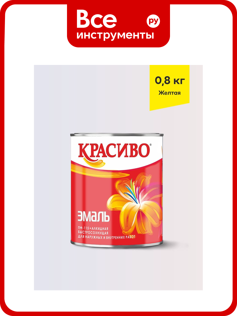 Эмаль Красиво ПФ-115 желтый 0,8 кг для стен по металлу, по дереву 4690417011322