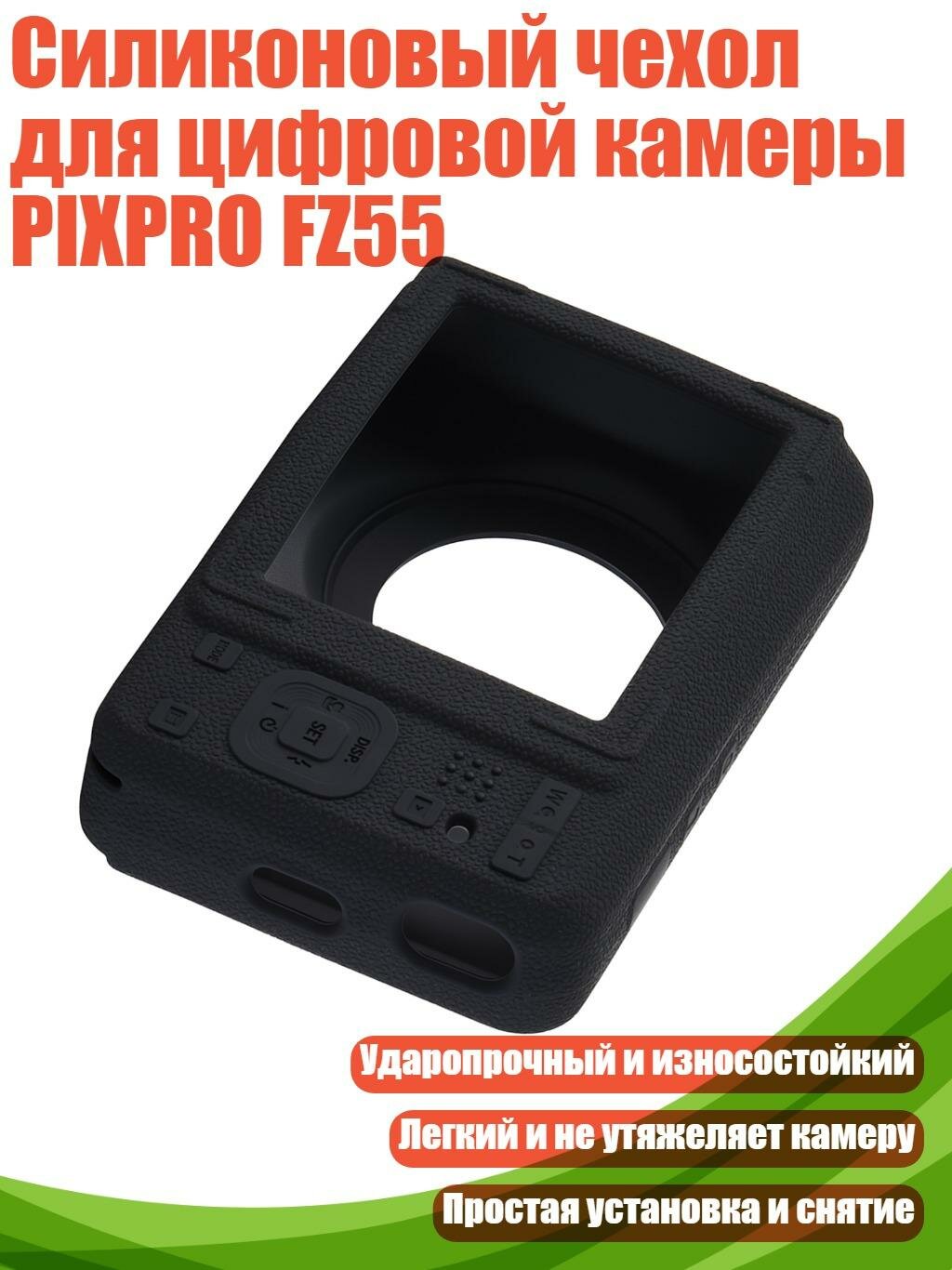 Силиконовый чехол для цифровой камеры PIXPRO FZ55, Черный