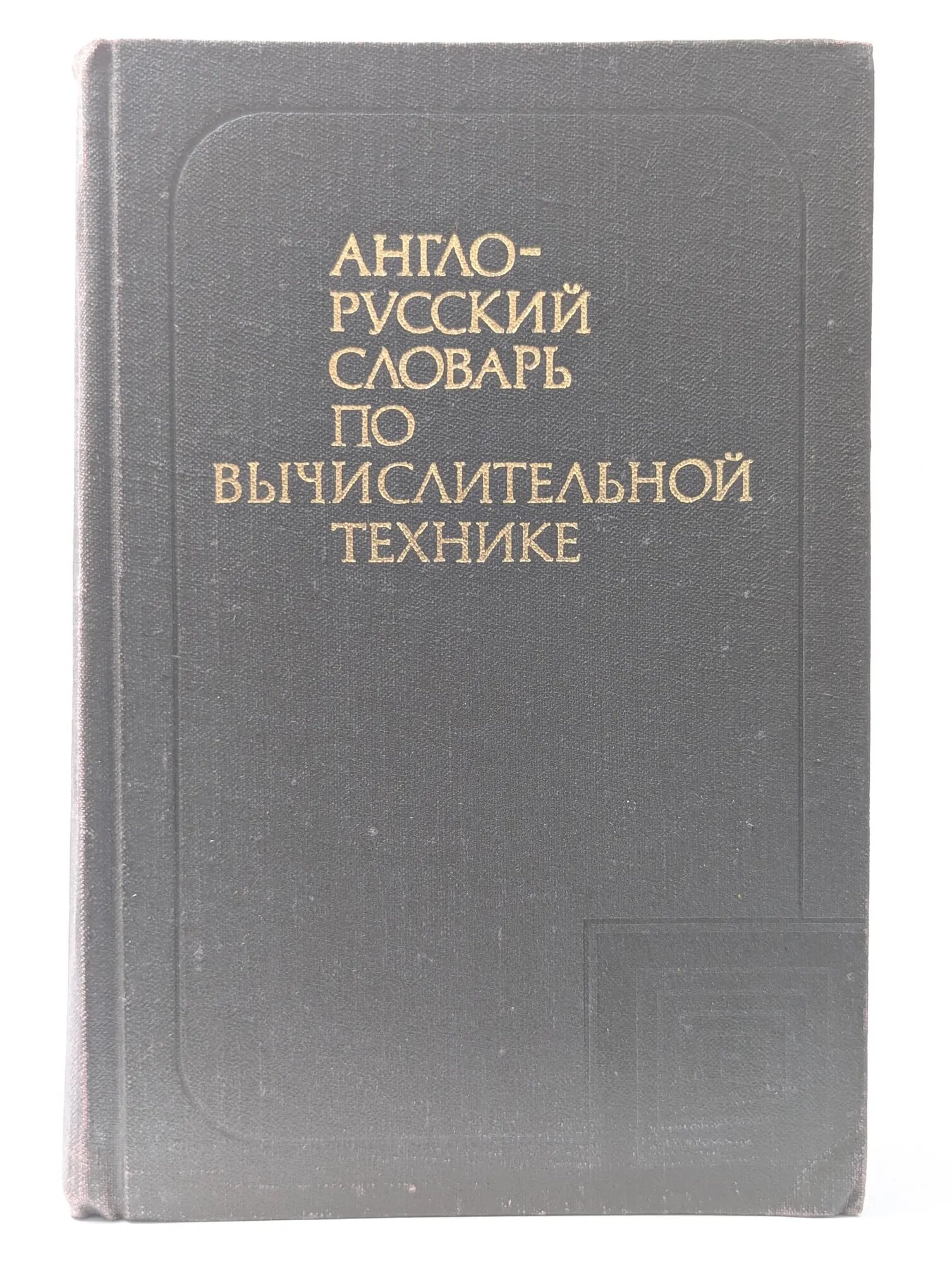 Англо-русский словарь по вычислительной технике Зейденберг Виктор Карлович, Степанов Андрей Михайлович, Масловский Евгений Константинович 1990