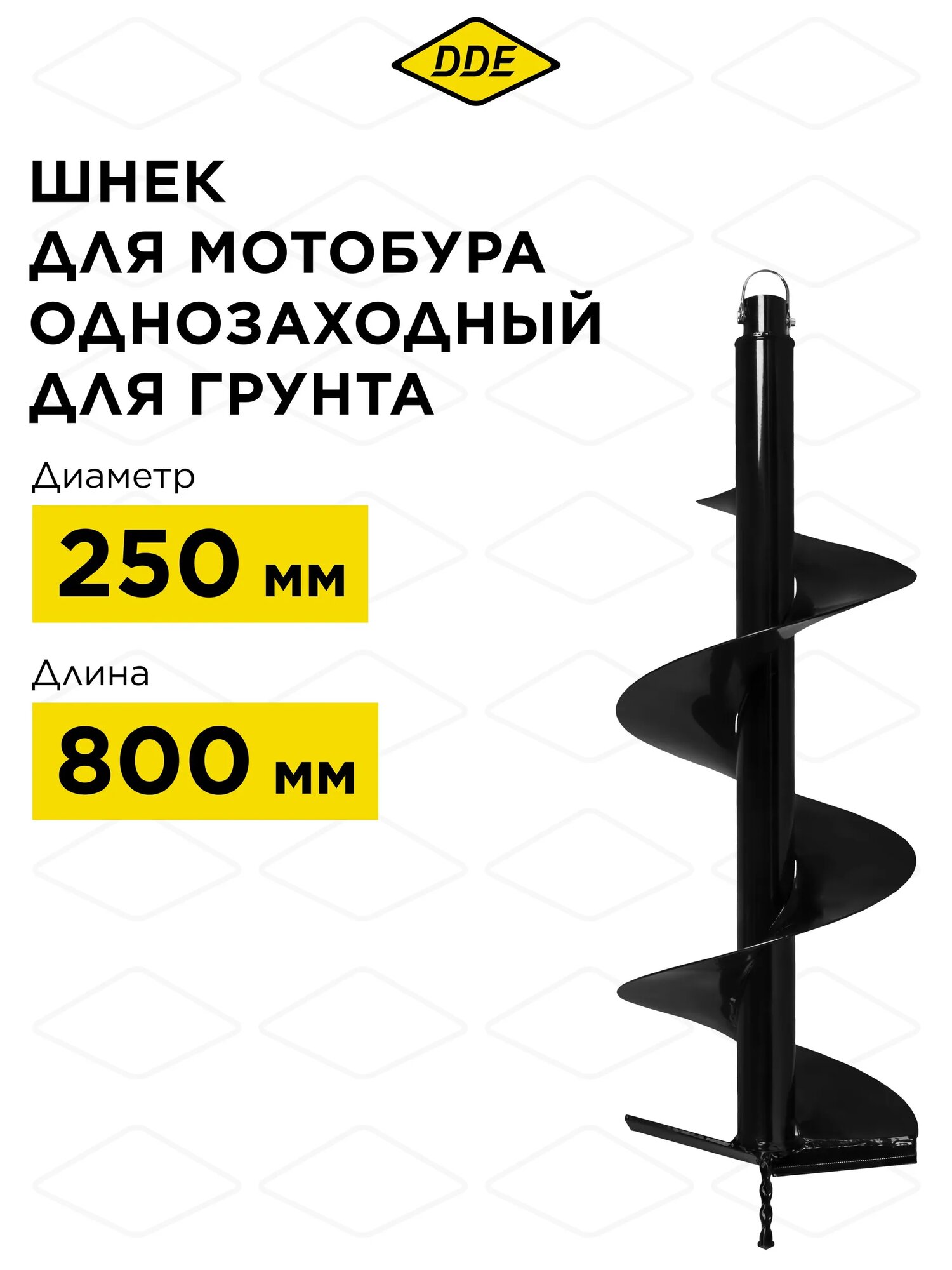 Шнек однозаходный для грунта DDE мотобура (ф 250 мм, L 800 мм, посадка на вал 20 мм)