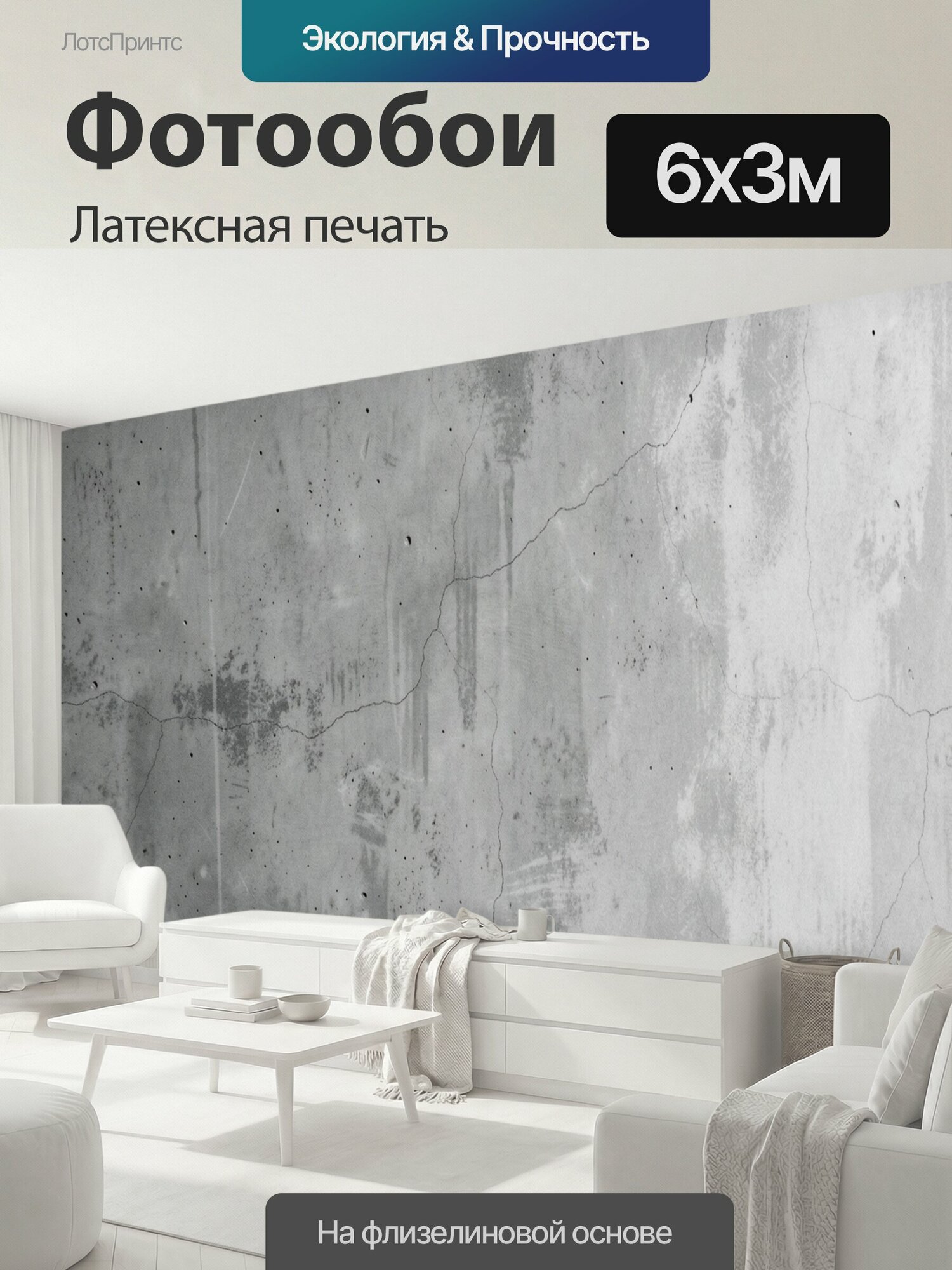 Фотообои моющиеся ударопрочные "Бетонная стена с трещинами. Серый индустриальный фон с фактурой бетона, потеками, мелкими сколами и тонкими." 600x300 см. латексная печать