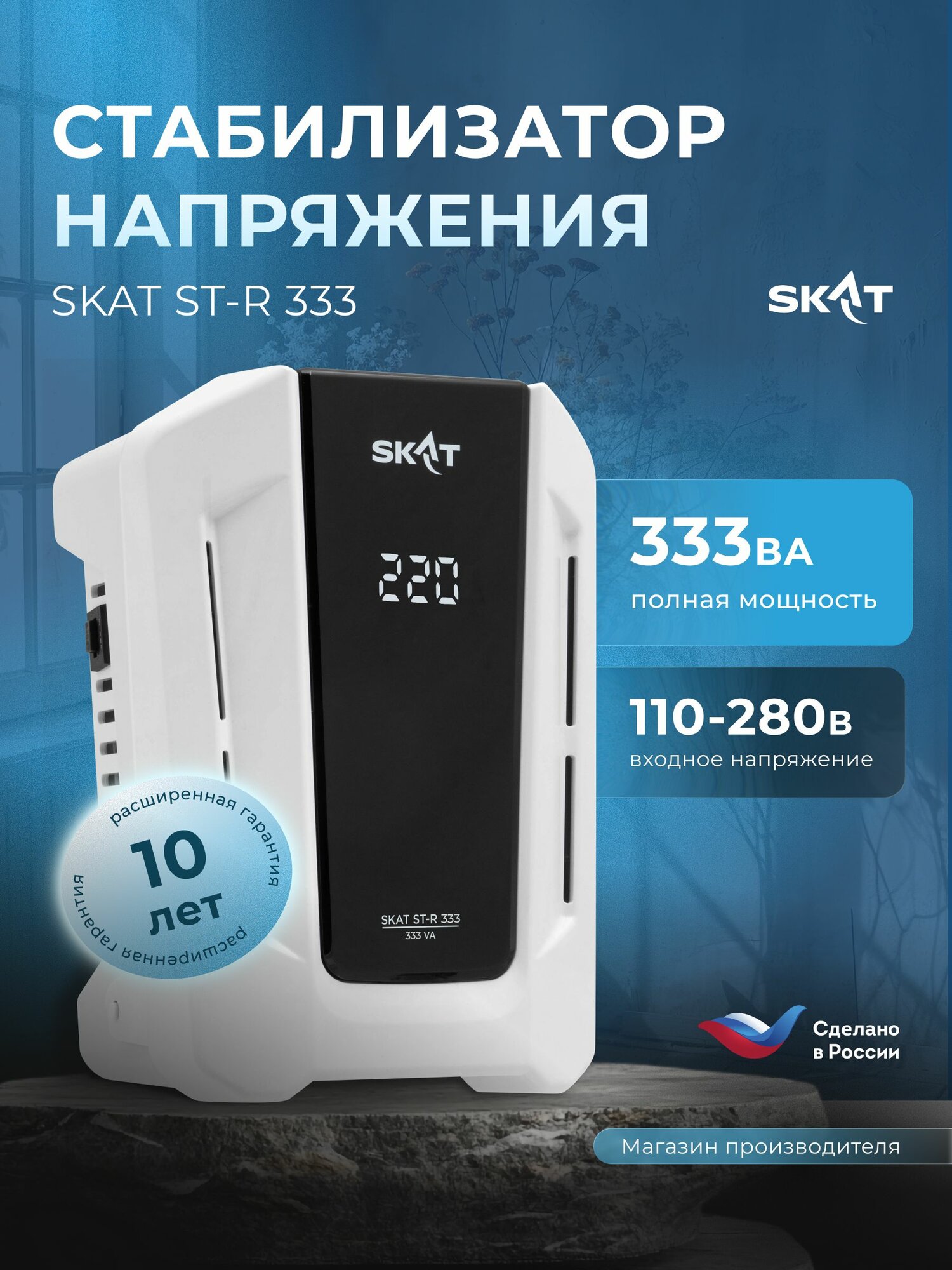Стабилизатор напряжения SKAT ST-R 333 ВА 220/230В, Uвх.110-280В, индикация