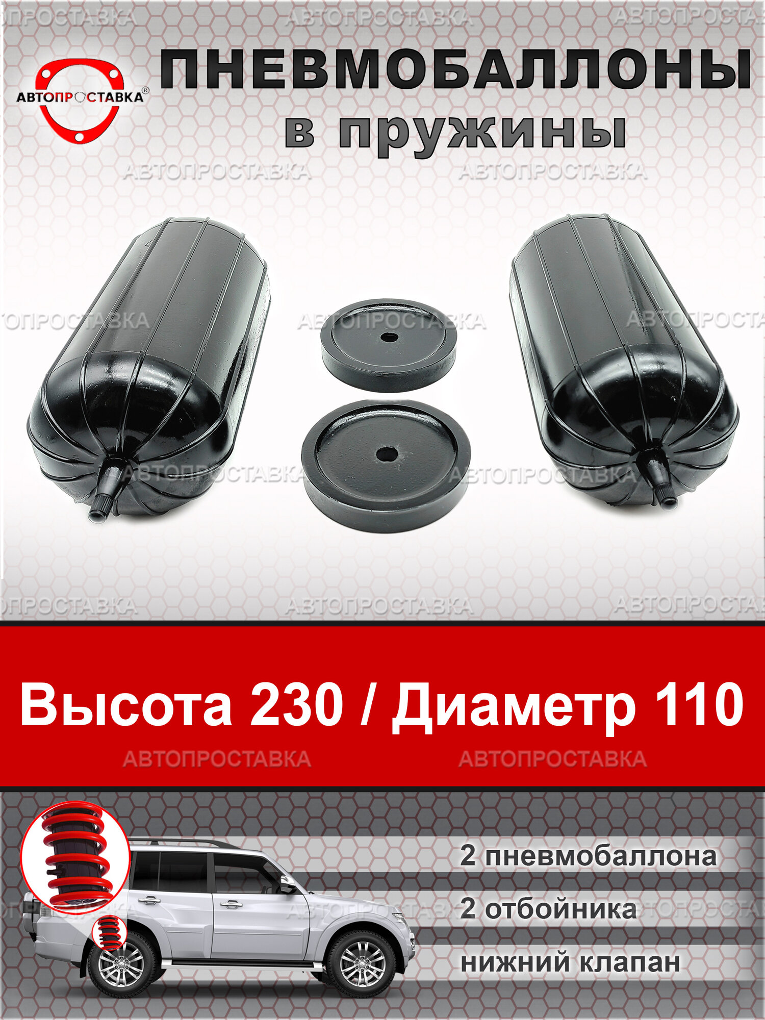 Пневмобаллоны в свободные пружины 230*110, нижний клапан / пневмобаллоны в задние пружины / Автопроставка