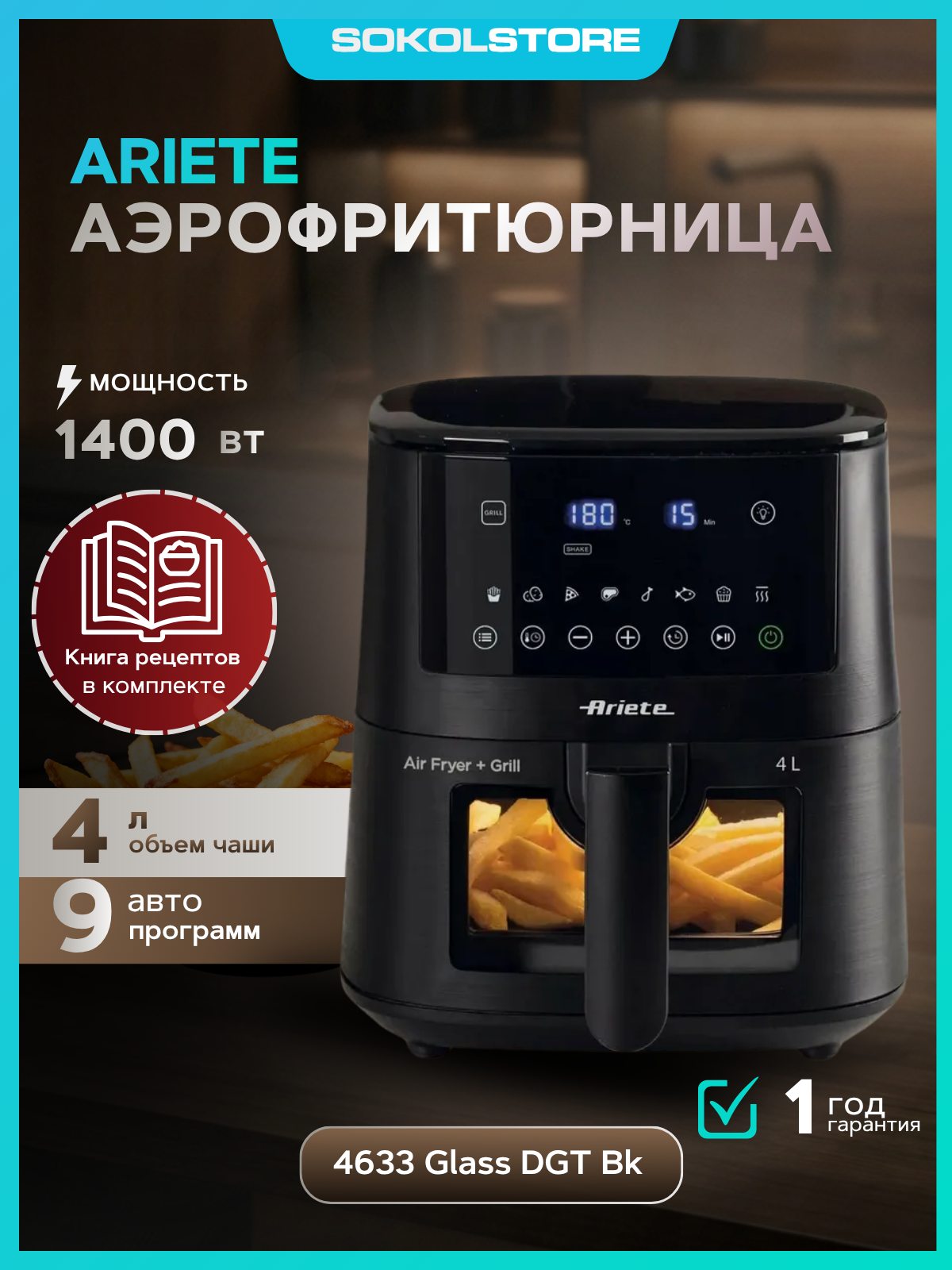 Аэрофритюрница Ariete 4633, антипригарное покрытие, сенсорное управление, 9 программ