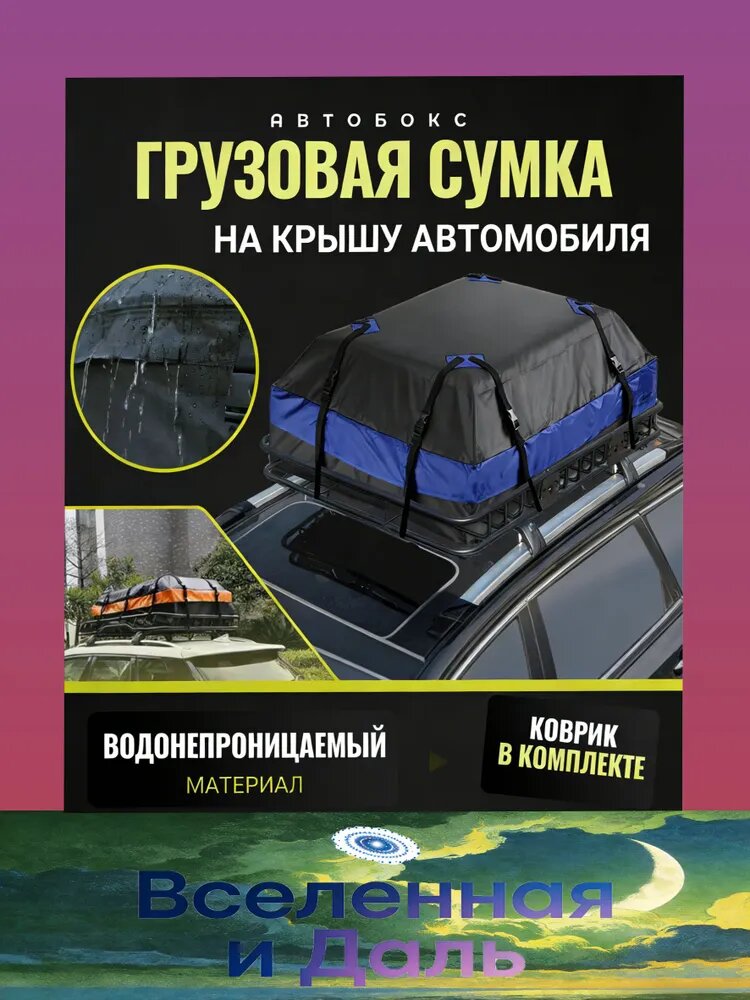 Вселенная и Даль Багажный бокс, 50 л, 112 см, водонепроницаемый, для крыши автомобиля