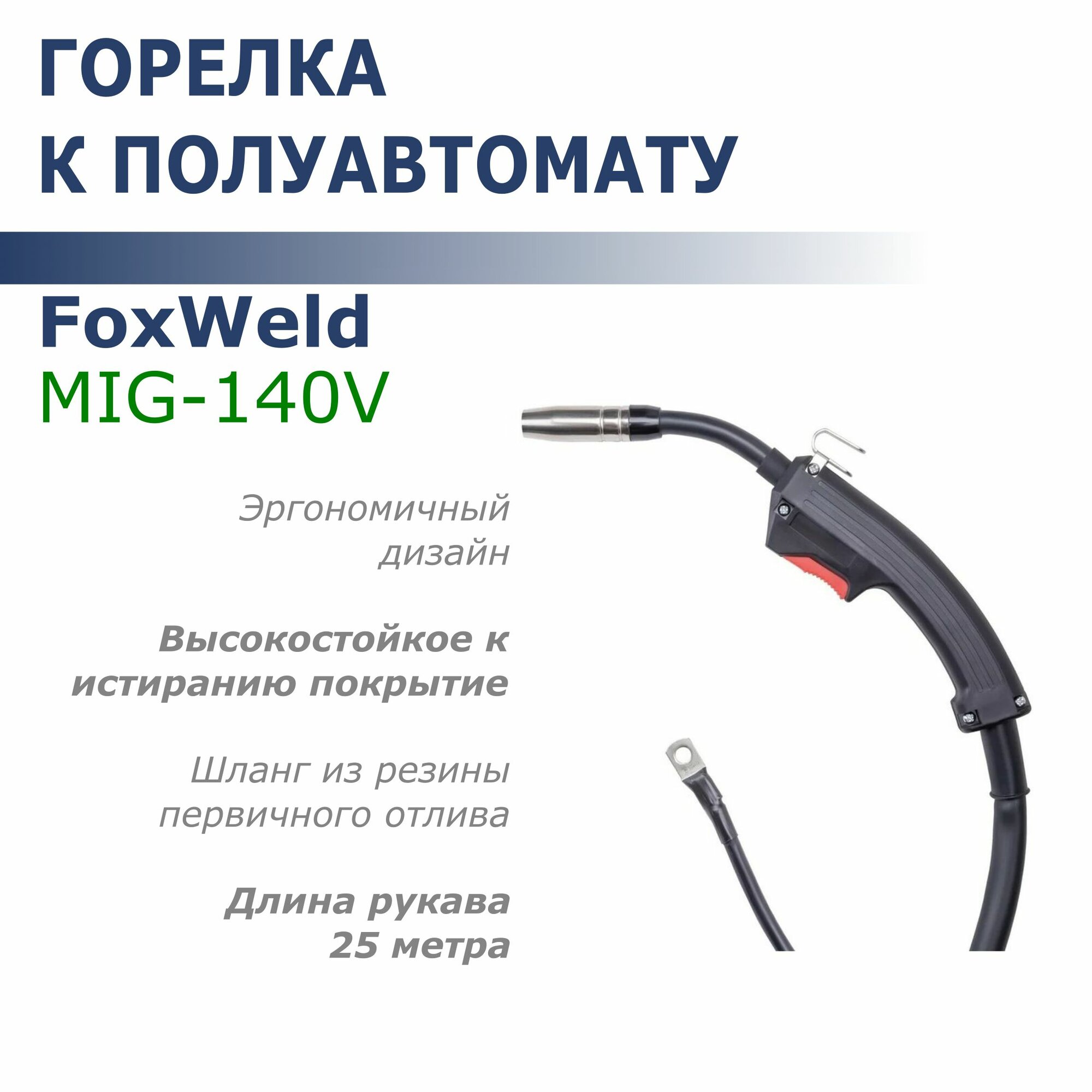 Горелка к полуавтомату MIG-140V 2,5м