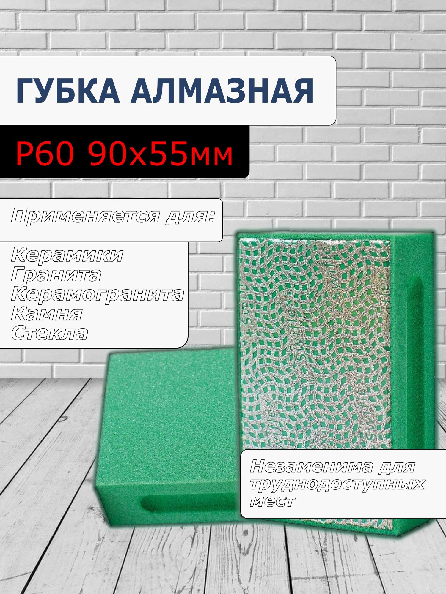 Губка шлифовальная алмазная Р60 90х55мм финишная KATANA