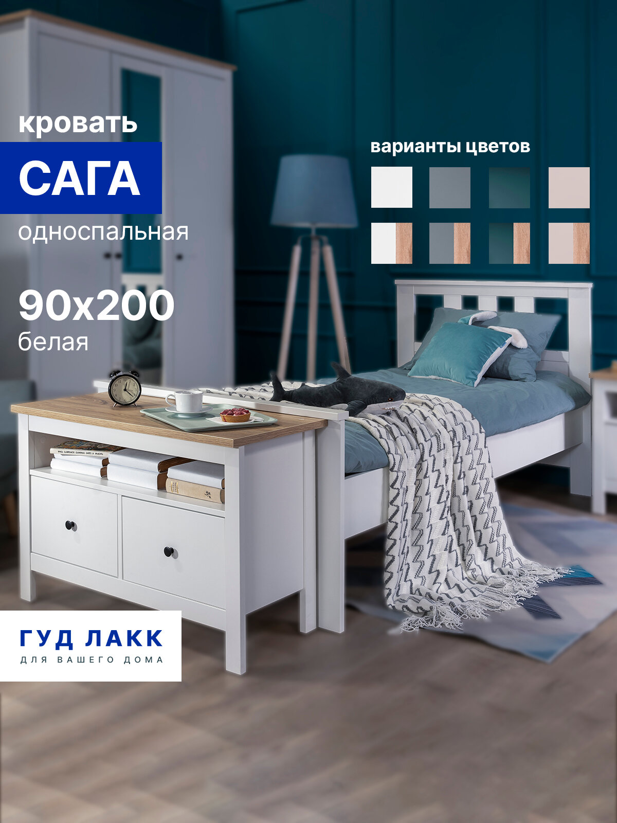 Кровать односпальная ГУД лакк Сага, 90x200х101 см, ортопедические ламели, белая