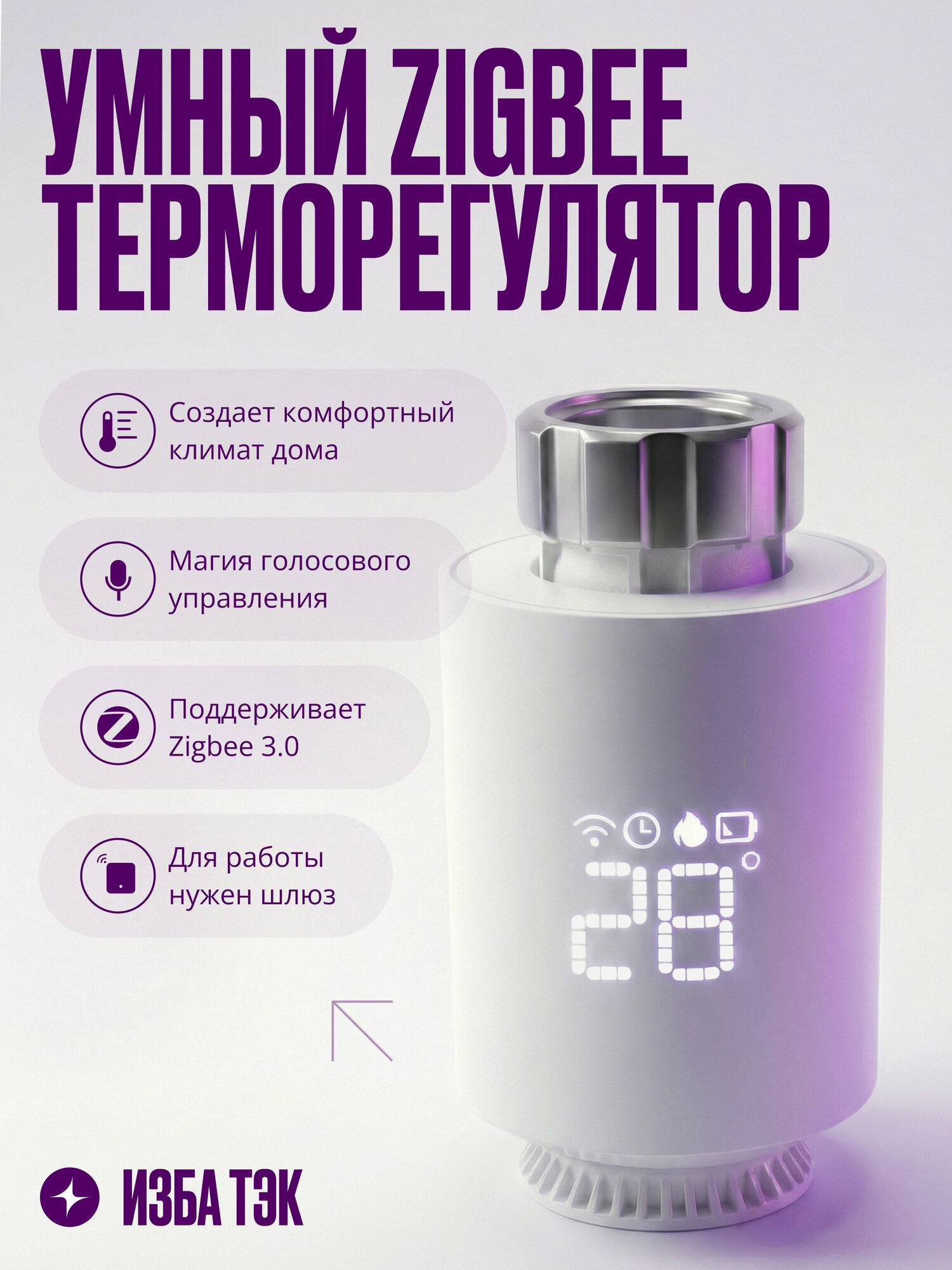 Умный Zigbee терморегулятор/термоголовка на радиатор, термостат для батареи отопления с LED экраном, белый