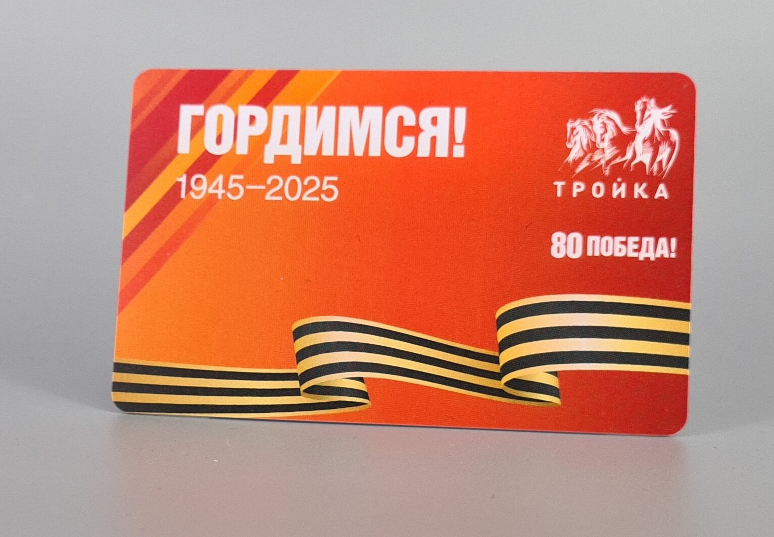 Коллекционная транспортная карта Тройка - 9 мая. Гордимся! 80 лет Победы