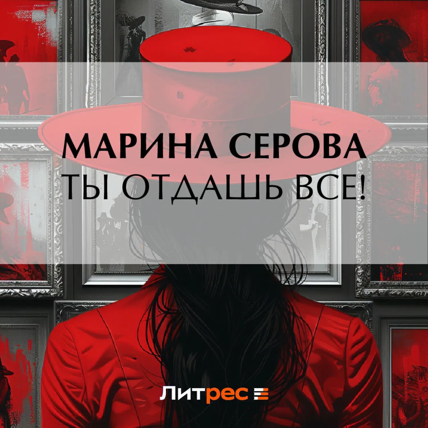 Ты отдашь все! [Аудиокнига]