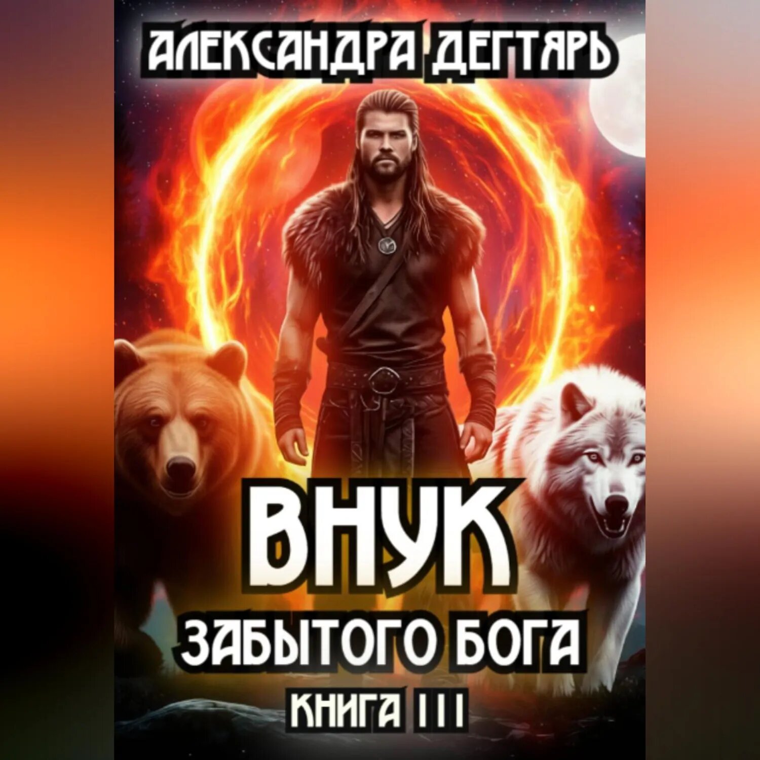 Внук Забытого Бога [Аудиокнига]
