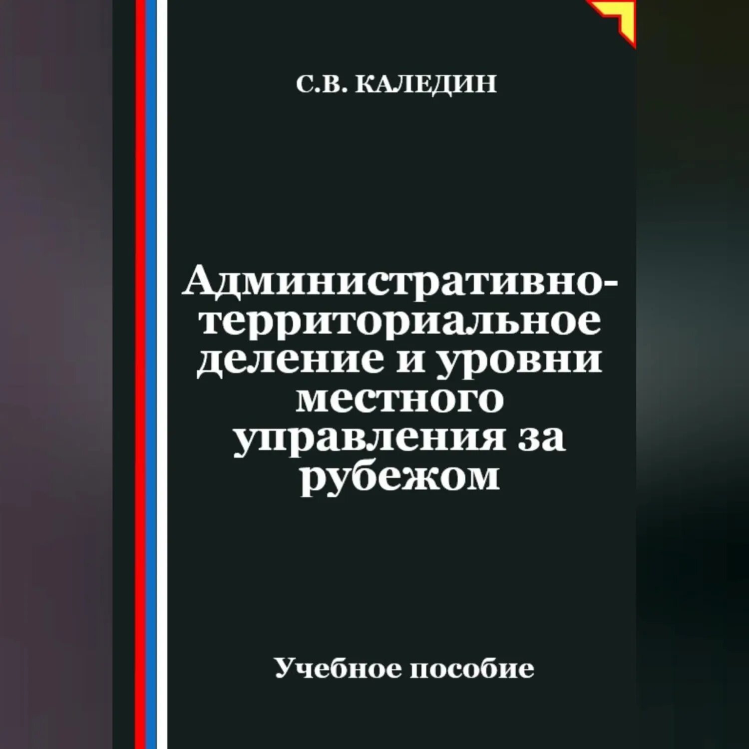 Административно-территориальное деление и уровни местного управления зарубежом [Аудиокнига]