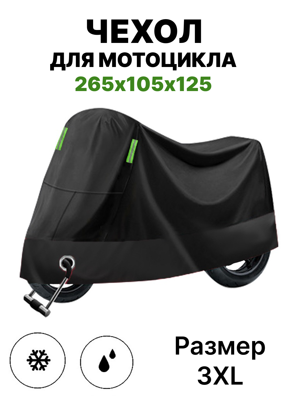 Тент-чехол на мотоцикл водонепроницаемый, размер 3XL