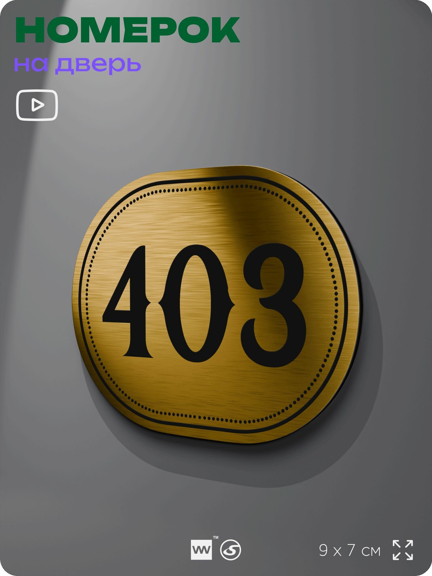 Номерок на дверь квартиры 403, для кабинета, офиса, шильдик 9 х 7 см, золотистый, Айдентика Технолоджи