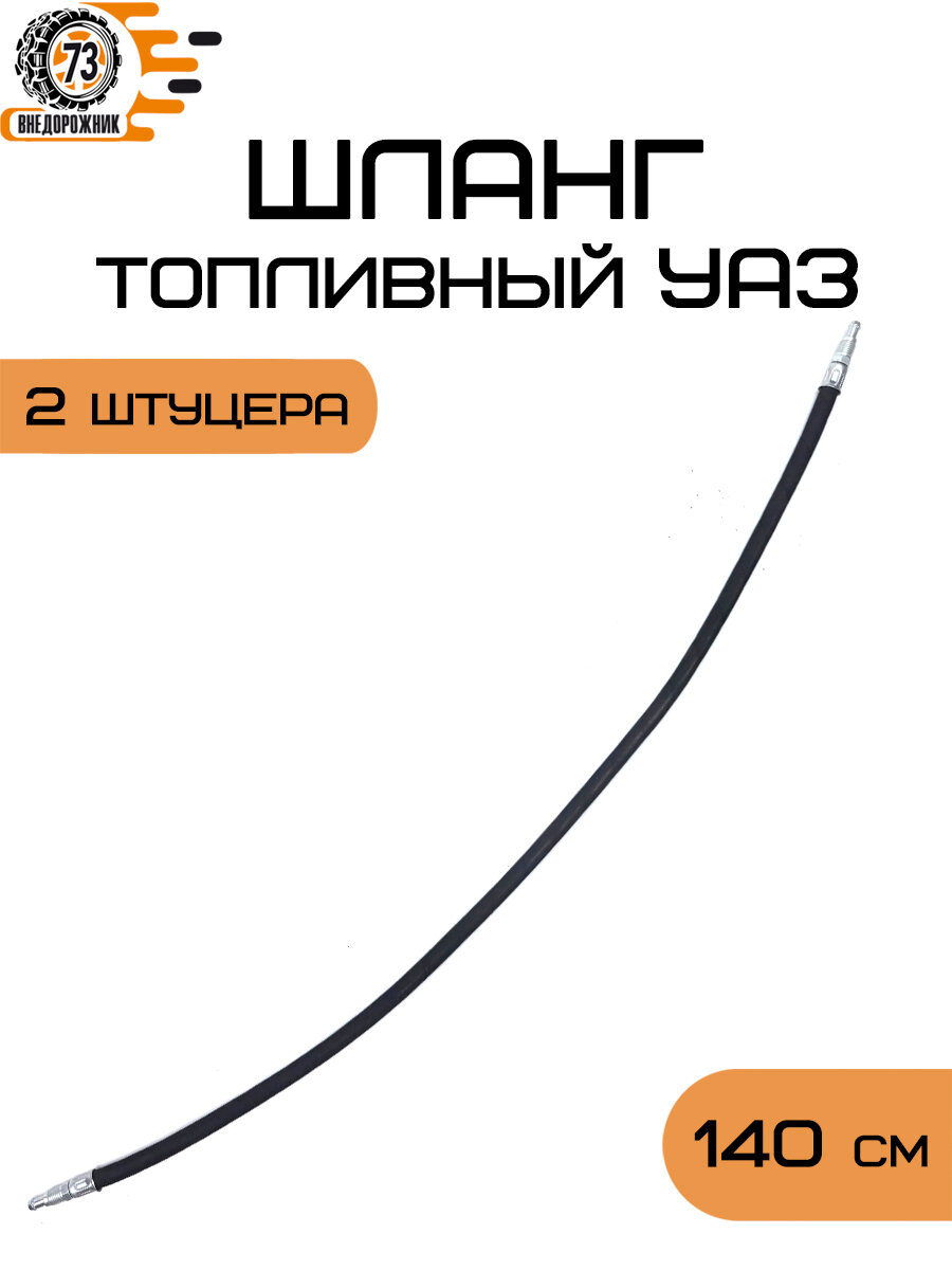 Шланг топливный (2 штуцера) 140 см завод
