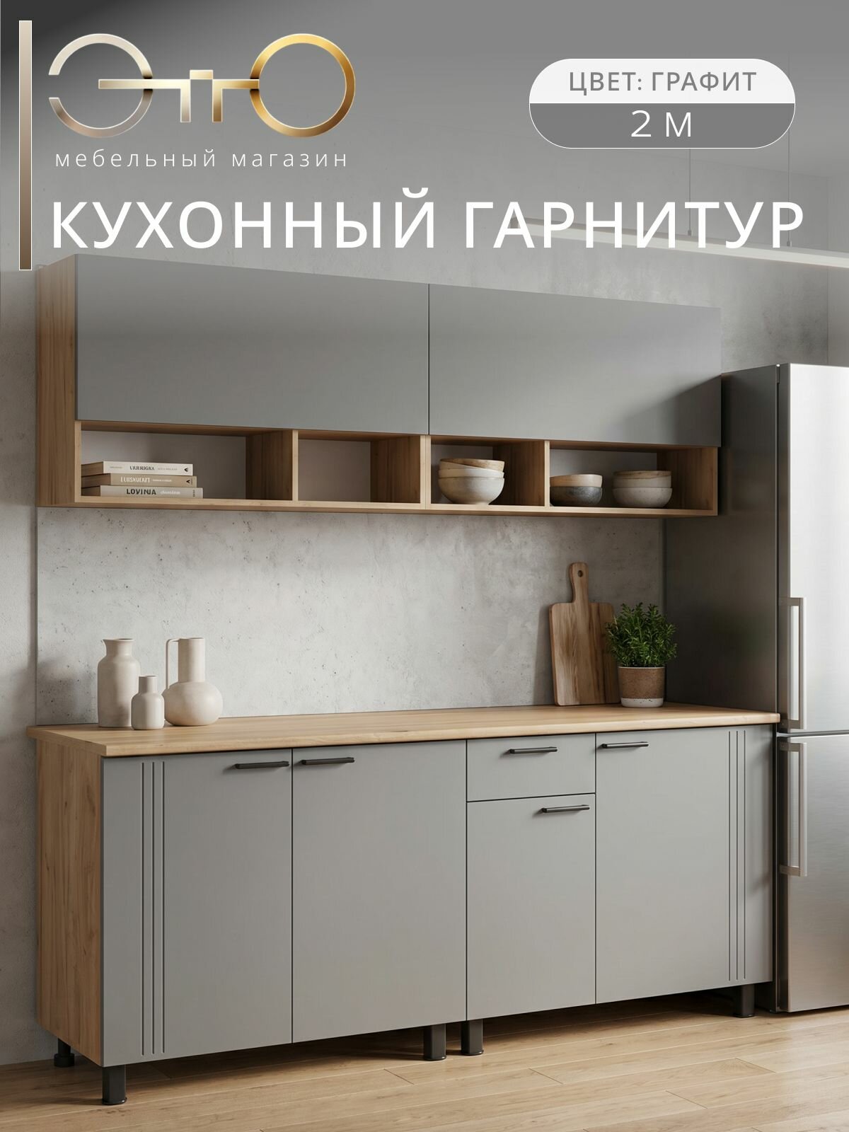 Кухонный гарнитур "Монако" (2м) (Серия 2) Дуб Золотой/Графит/Дуб Вотан