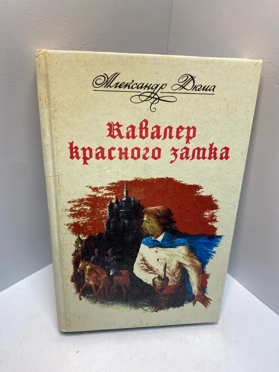 Книга А. Дюма Ковалер красного замка 948