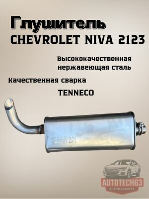 Глушитель Tenneco для а/м Шевроле Нива, 2123 / Нержавеющая сталь, банка Mitsubishi с маркировкой