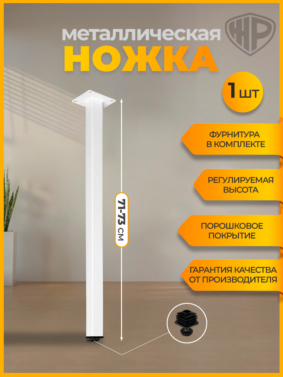 Ножка лофт для стола металлическая 71-73 см, опора для стола белая, регулируемая, 1 шт, Железное решение