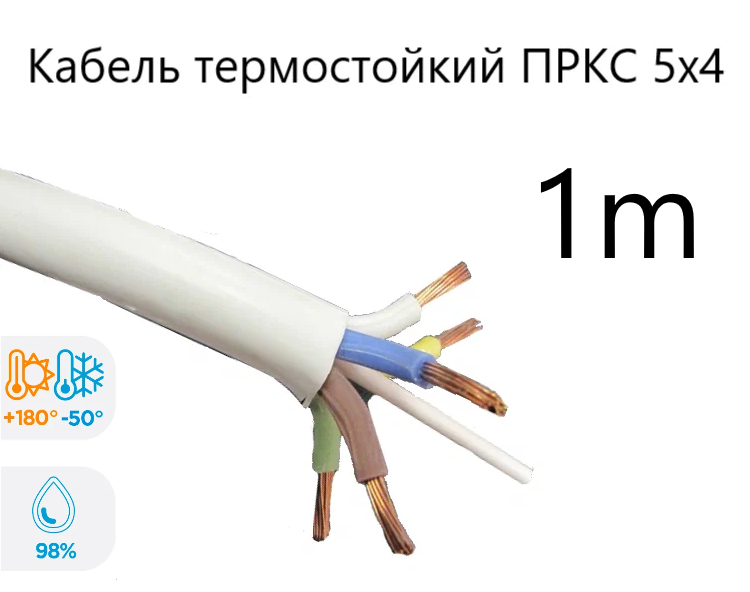 Кабель электрический термостойкий пркс 5х4 (для бани и сауны), 1 метр