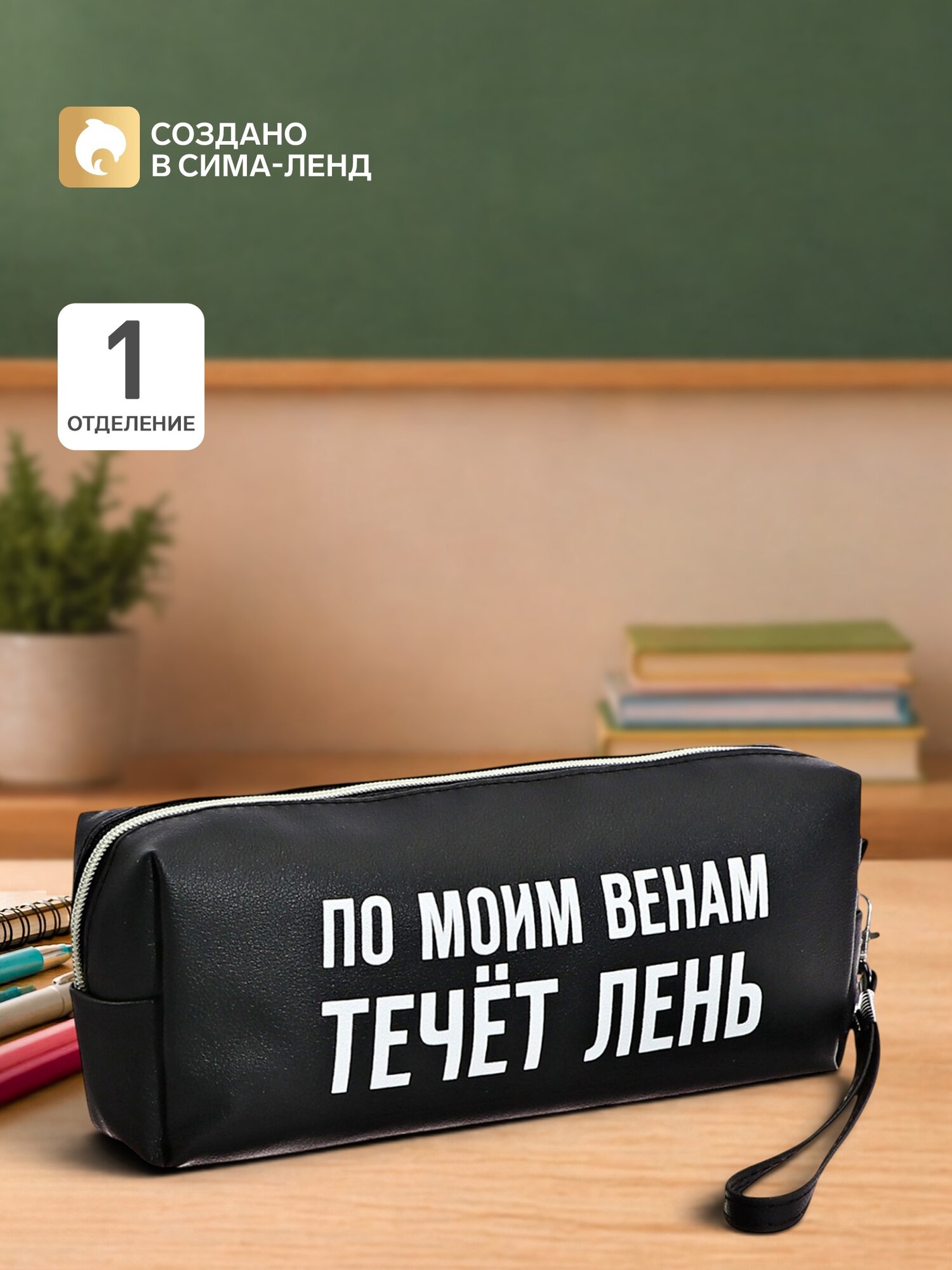 Пенал мягкий, 1 отделение, 80×215×50 мм, deVENTE « По моим венам течет лень», объемный, искусственная кожа