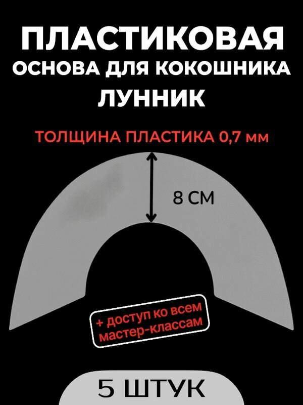 Основа для кокошника (Лунник большой, 5шт, т. 0,7)