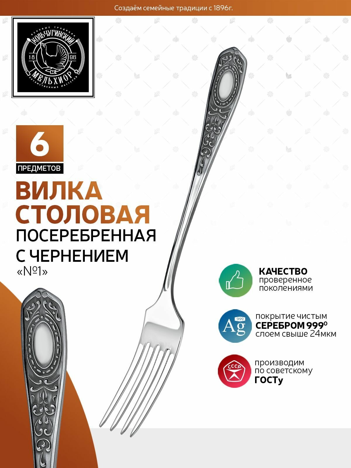 Вилки столовые Кольчугинский мельхиор "№1" посеребренные, 6 шт