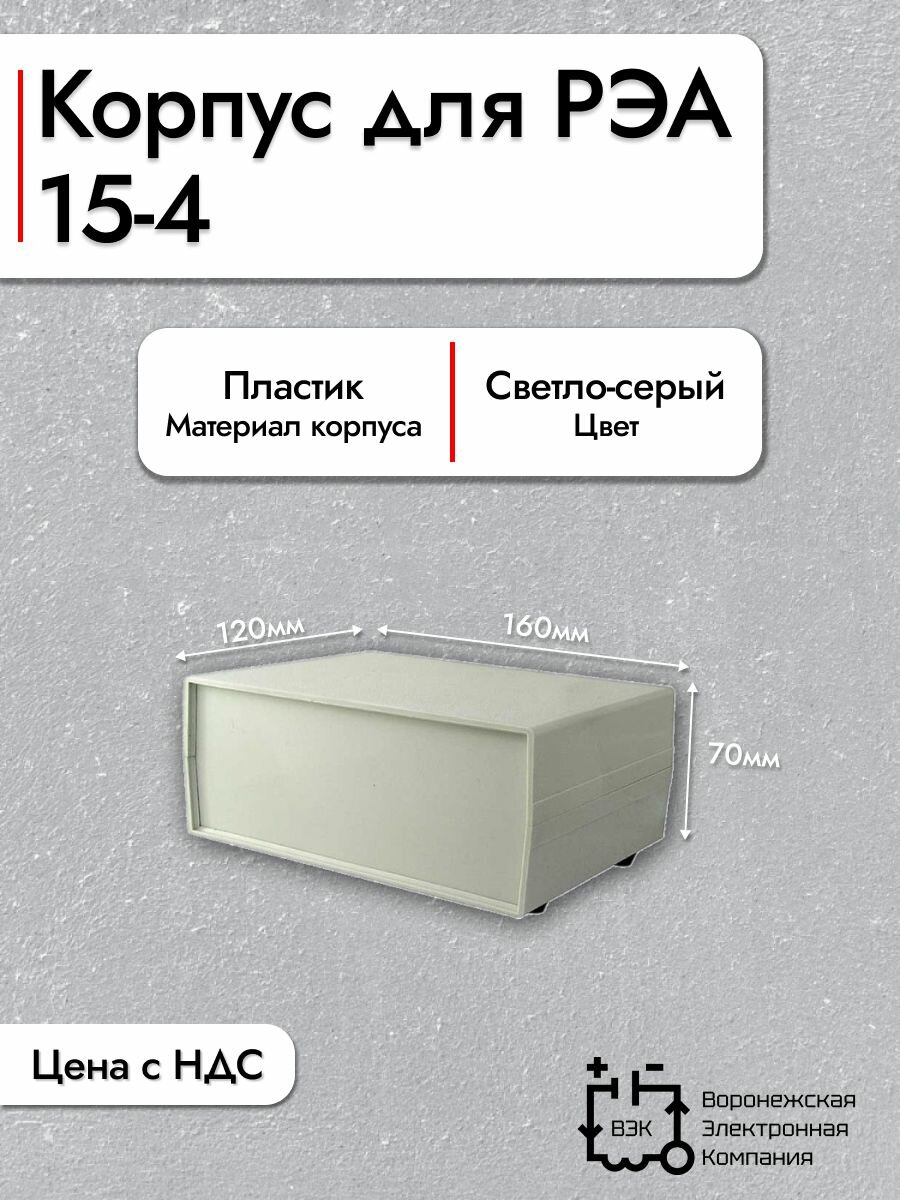 Корпус для РЭА 160x120x70 15-4