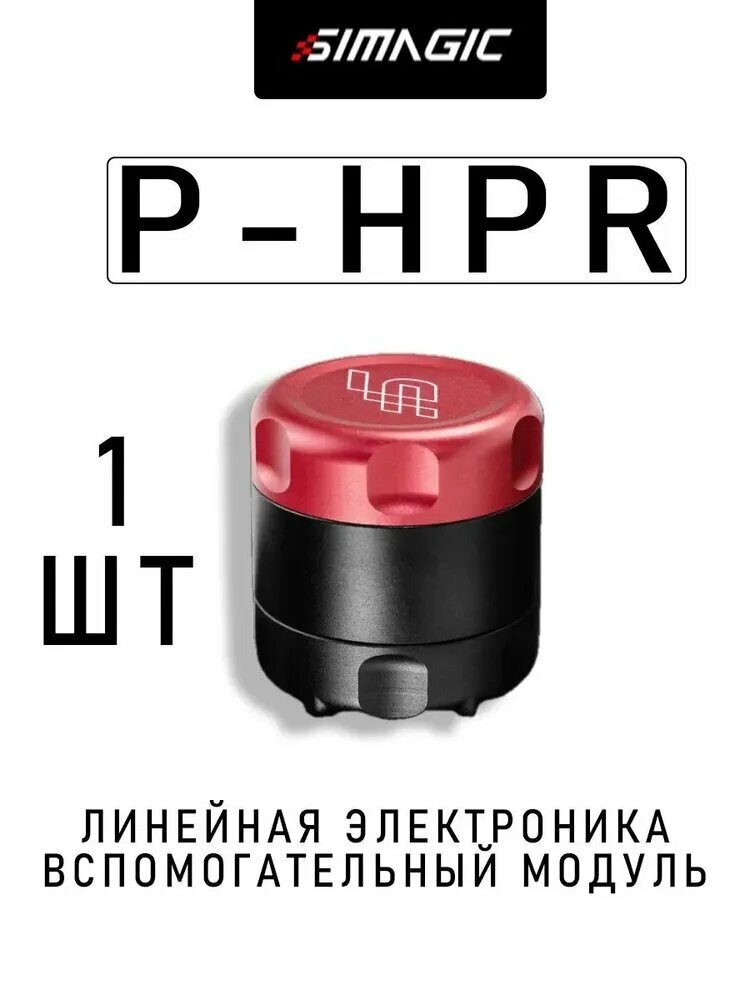 SIMAGIC P-HPR GT Линейный электронный вспомогательный модуль1 шт