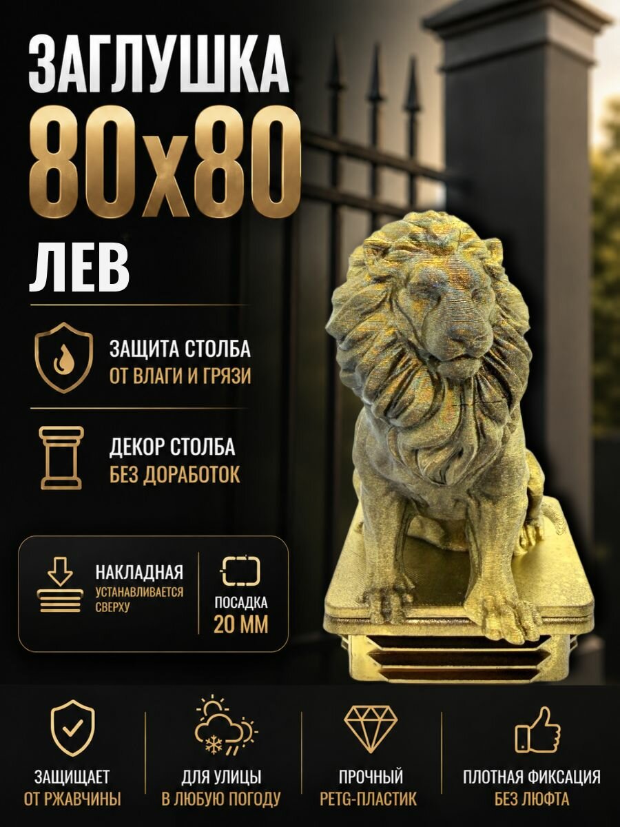 ZZ203 Заглушка для профильной трубы 80x80 мм Лев декоративная, колпачок на столб, навершие, черный бронза Auto-Gur