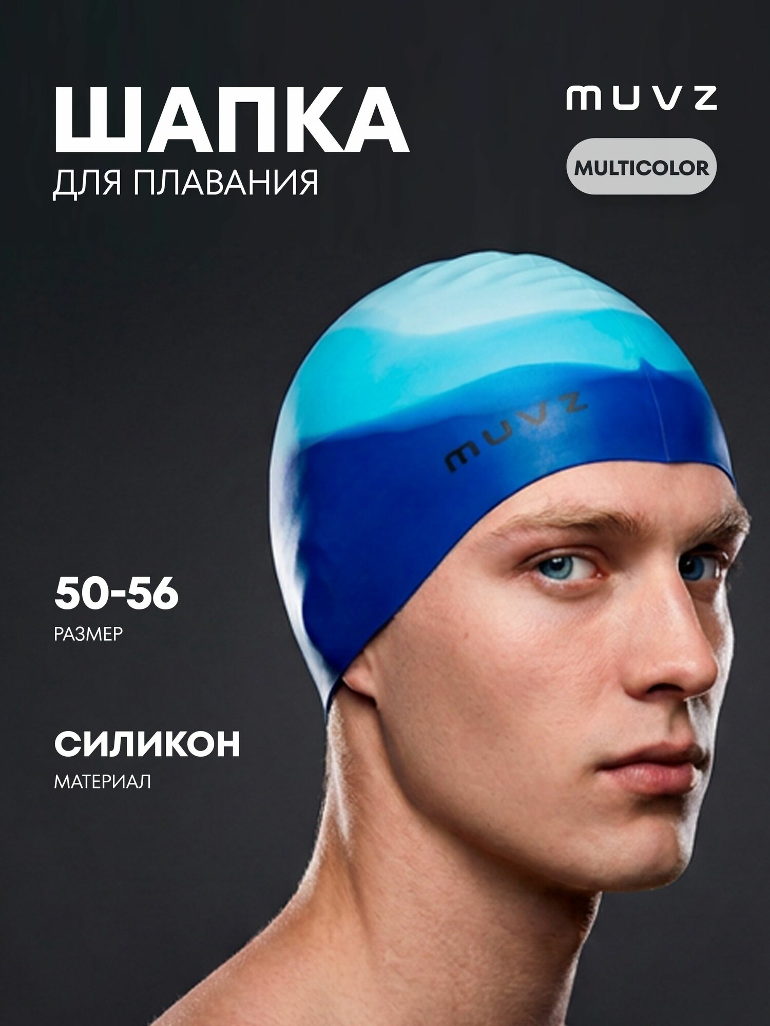 Шапочка для плавания MUVZ Multicolor silicone