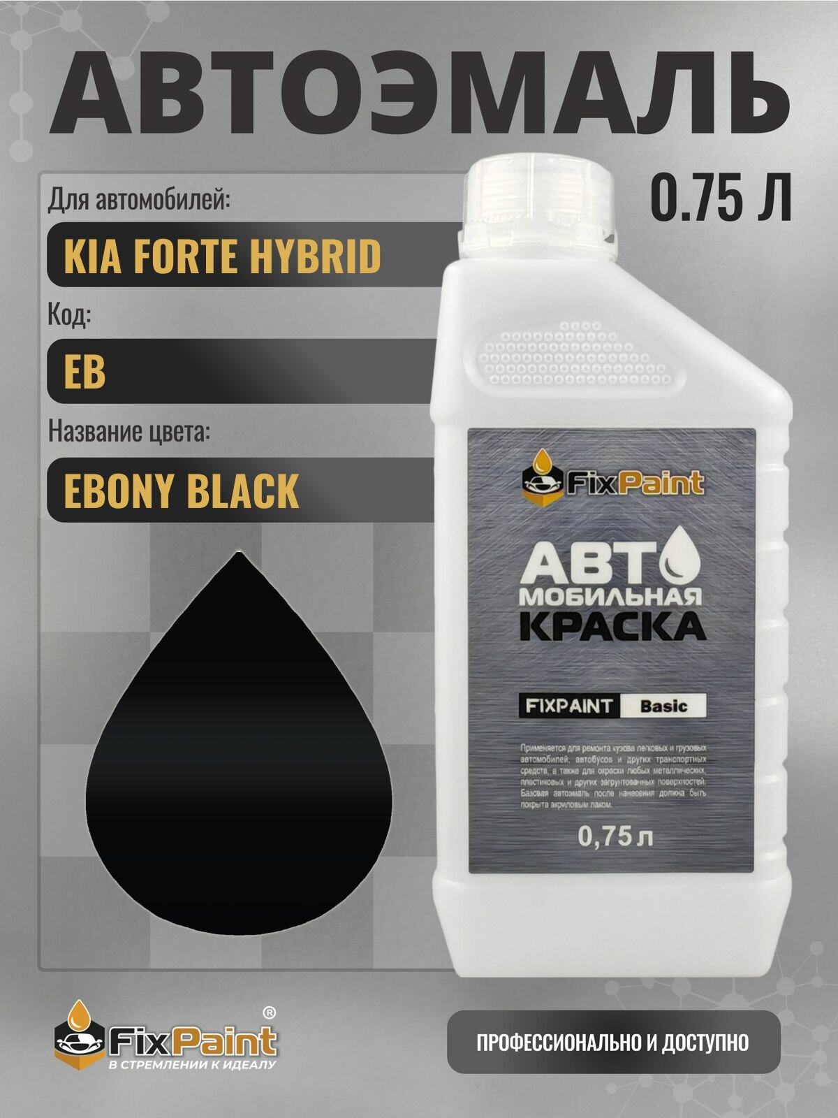 Краска для KIA FORTE HYBRID, код EB, EBONY BLACK, автомобильная эмаль базовая под лак FixPaint Basic в канистре, 0,75 л