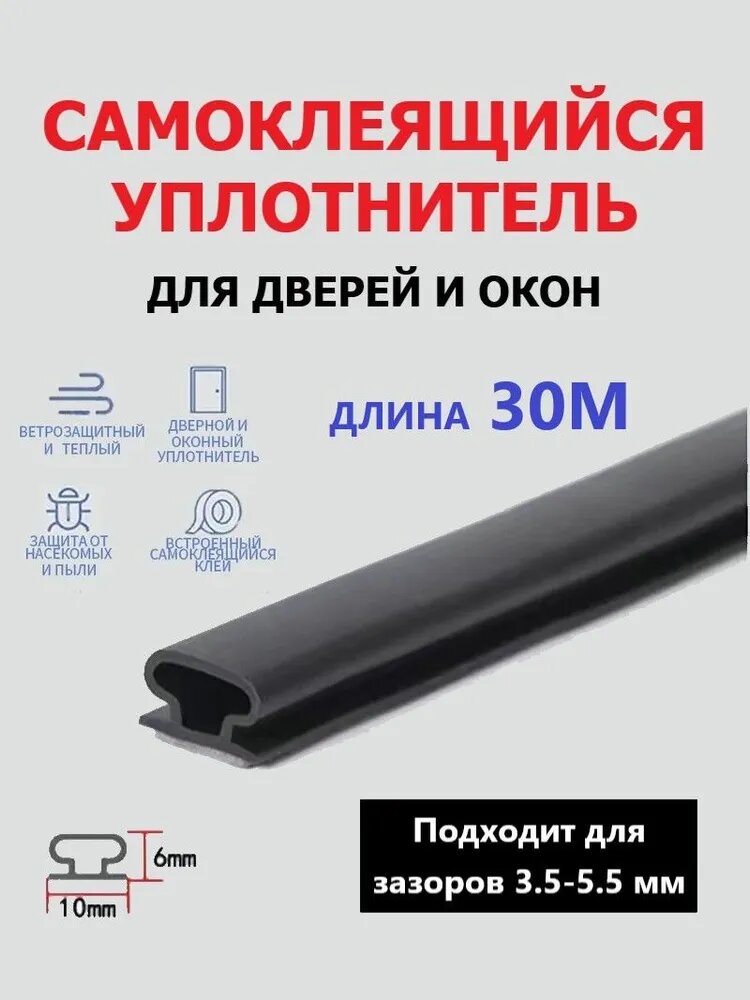 Уплотнитель самоклеящийся для дверей и окон ТПЭ, Омега-профиль, 3.5-5.5 мм, 30 м, черный