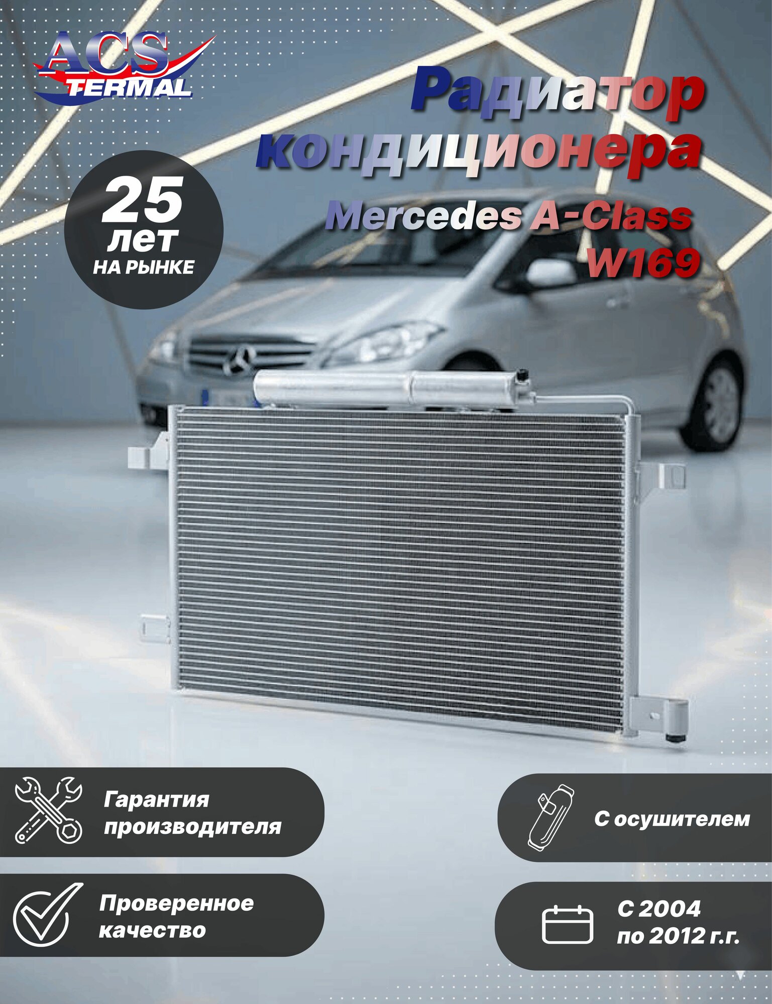 104910 Радиатор кондиционера для Mercedes A-Class W169 (04-12)
