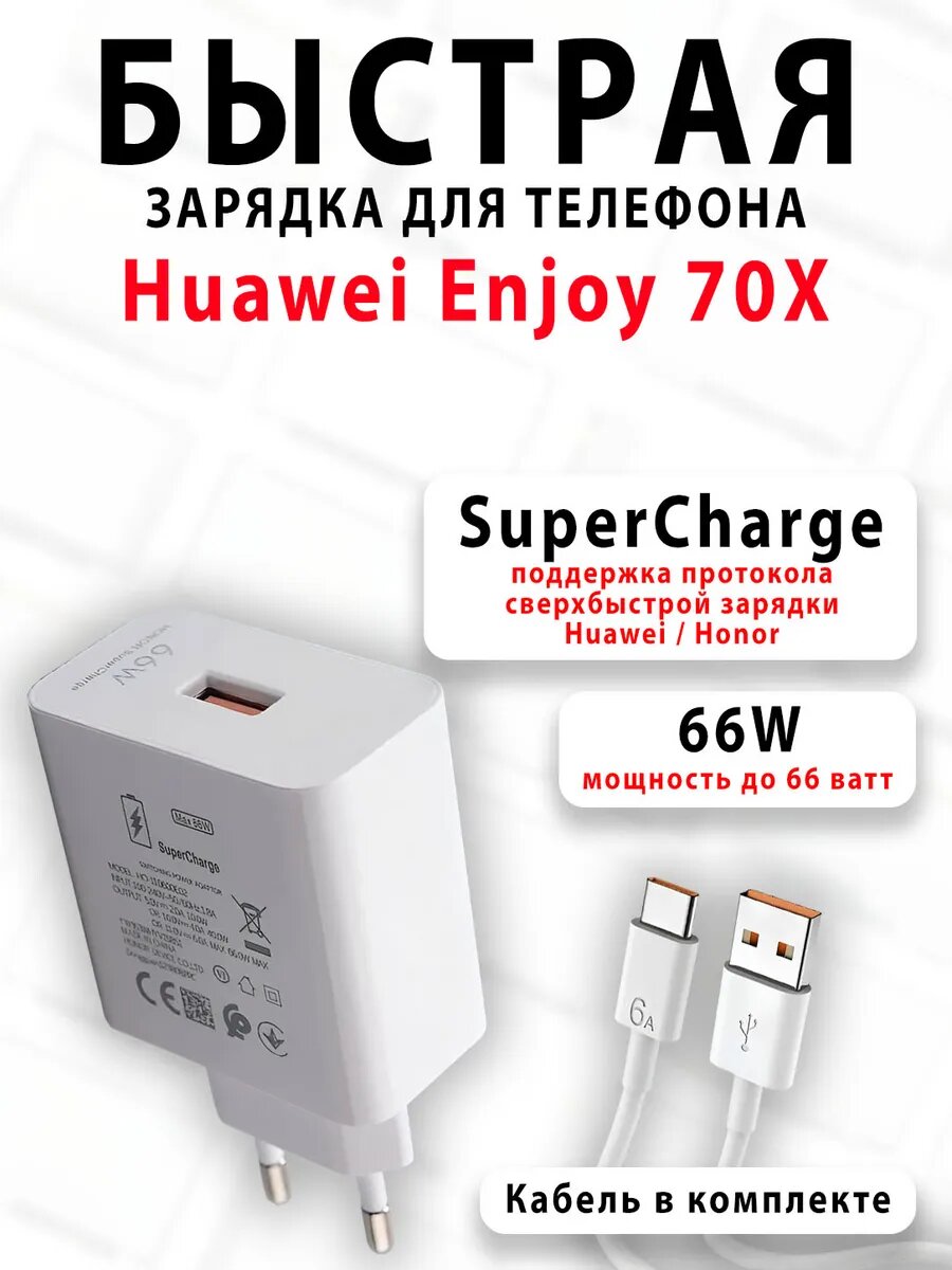 Зарядное устройство для телефона Huawei Enjoy 70X